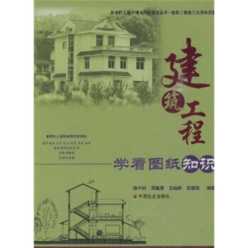 ！ 建筑工程学看图纸知识 9787508729145 骆中钊 等 中国社会出版社