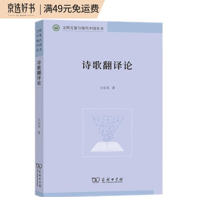 诗歌翻译论（文明互鉴与现代中国丛书）