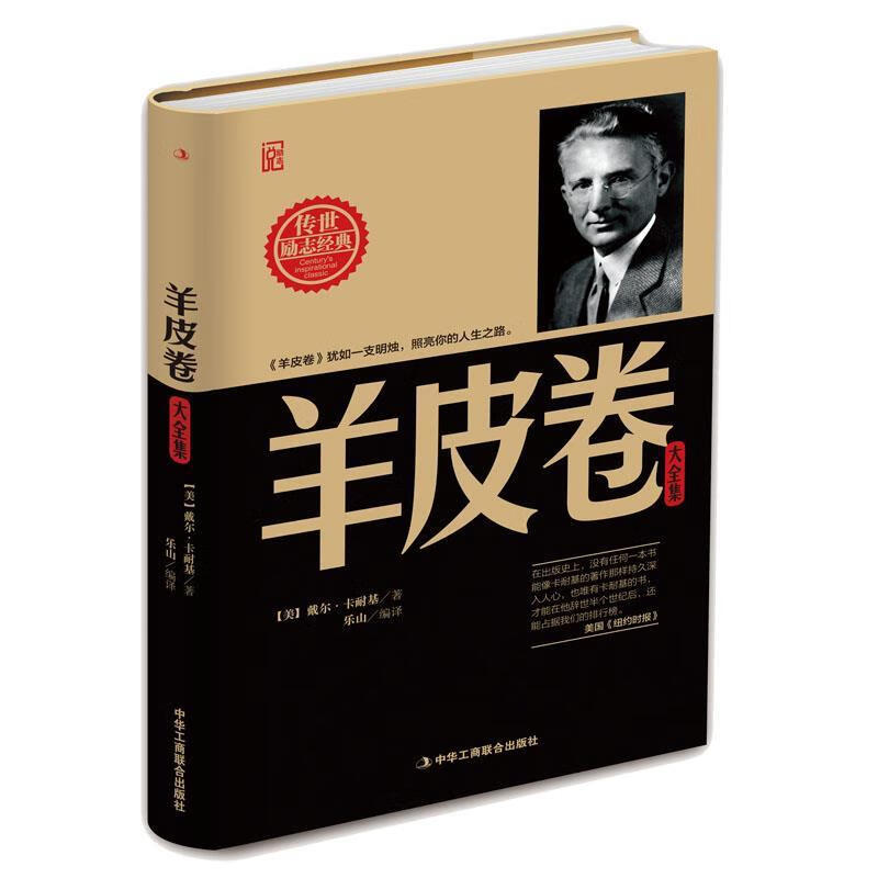 羊皮卷大全集 戴尔·卡耐基【书】
