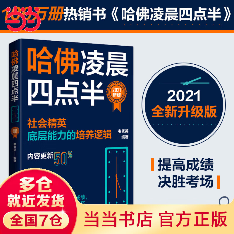 哈佛凌晨四点半：2021新版（社会精英底层能力的培养逻辑）