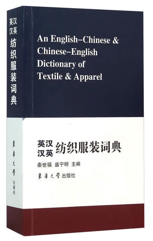 【书】英汉汉英纺织服装词典