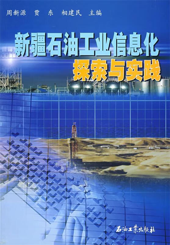 新疆石油工业信息化探索与实践