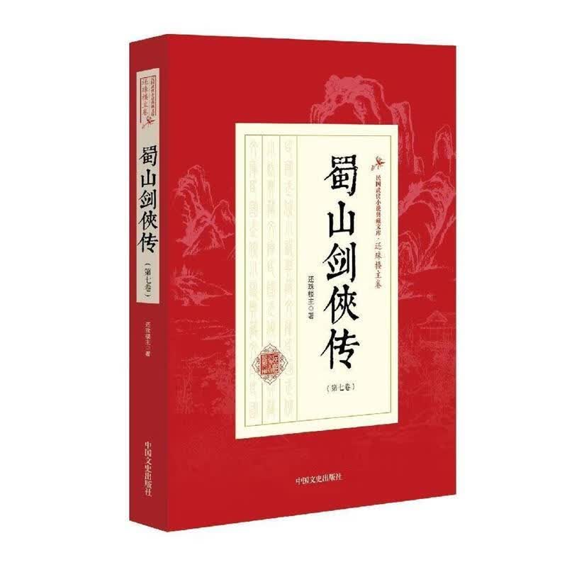 蜀山剑侠传 还珠楼主 著