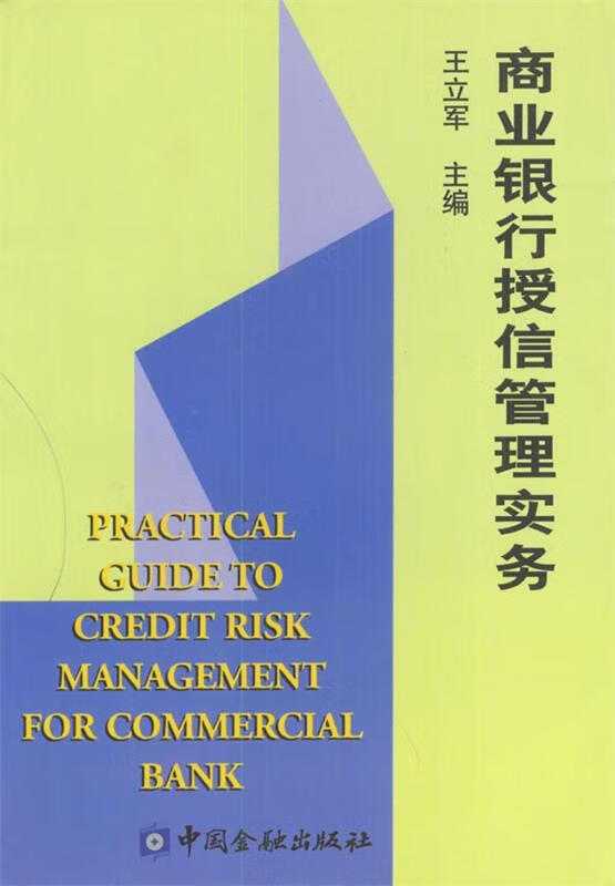 商业银行授信管理实务