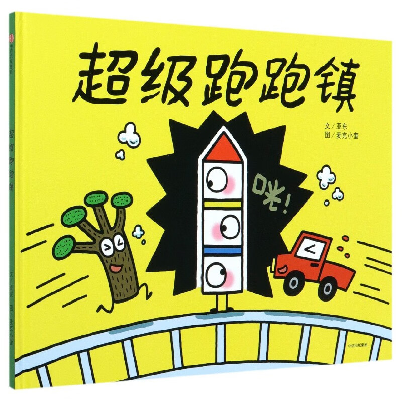 超级跑跑镇(精)