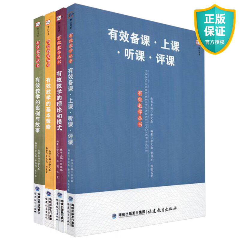有效教学丛书 有效备课上课听课评课 有效教学的基本策略 有效教学的案例与故事 有效教学的理论和模式余