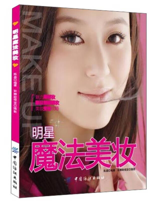 明星魔法美妆【精选】