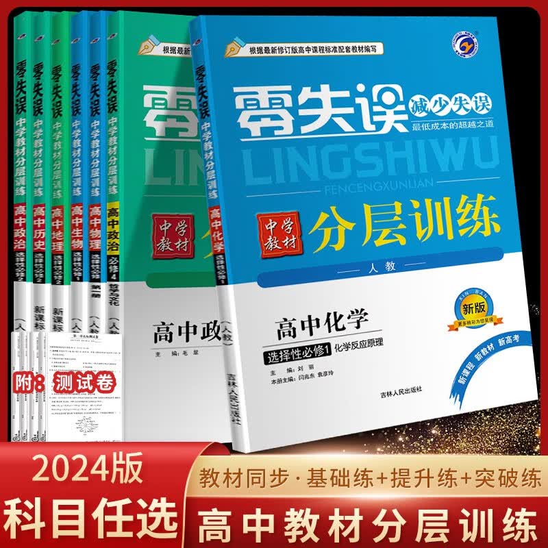 2023零失误单元分层训练高中必修一二三四语文数学英语物理化学生物政治历史地理人教版必修高一二上下册同步练习册中学教材 化学【人教版】 必修第二册