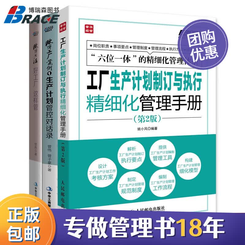 工厂生产计划管理3本套：工厂生产计划制订与执行精细化+工厂案例之生产计划管控+好工厂这样管 博瑞森C/工厂企业精益制造管理书籍团购送人