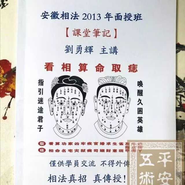 安徽相法2013年面授班笔记 刘勇辉主讲 学员笔记