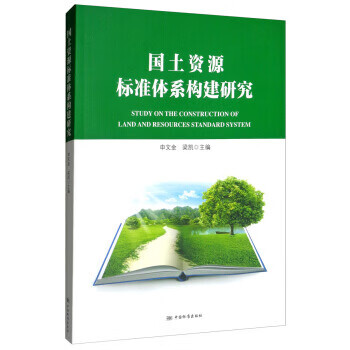 国土资源标准体系构建研究 申文金主编