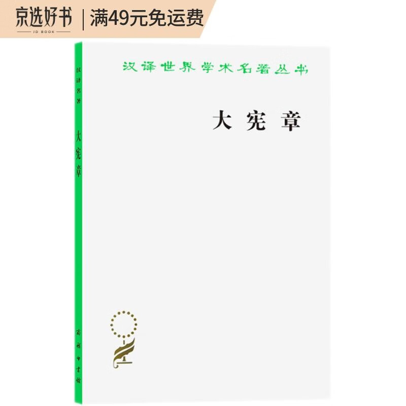 大宪章（汉译名著本20）