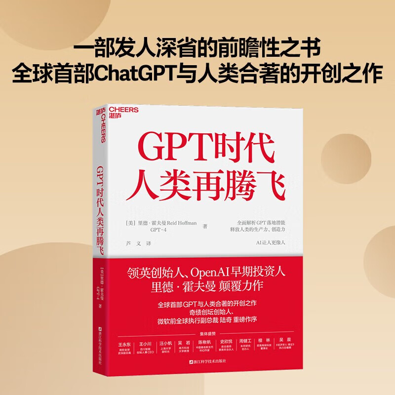 GPT时代人类再腾飞 里德霍夫曼 颠覆力作 全球首部由ChatGPT与人类合著之作，看ChatGPT如何重塑未来世界 陆奇、王永东、王小川、陈楸帆、吴晨等大咖集体盛赞 人工智能 AI 湛庐