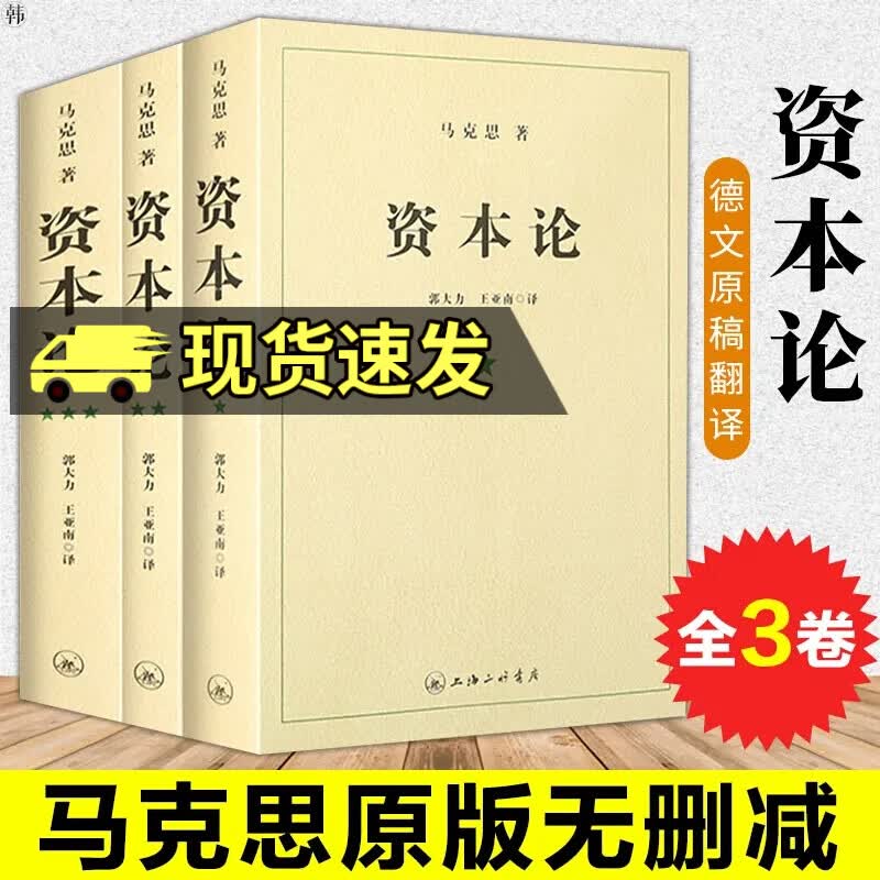 资本论原著原版全套三册未删减 马克思著究资本主义经济形态之作 全面剖析资本主义的社会经济形态 马克思理论
