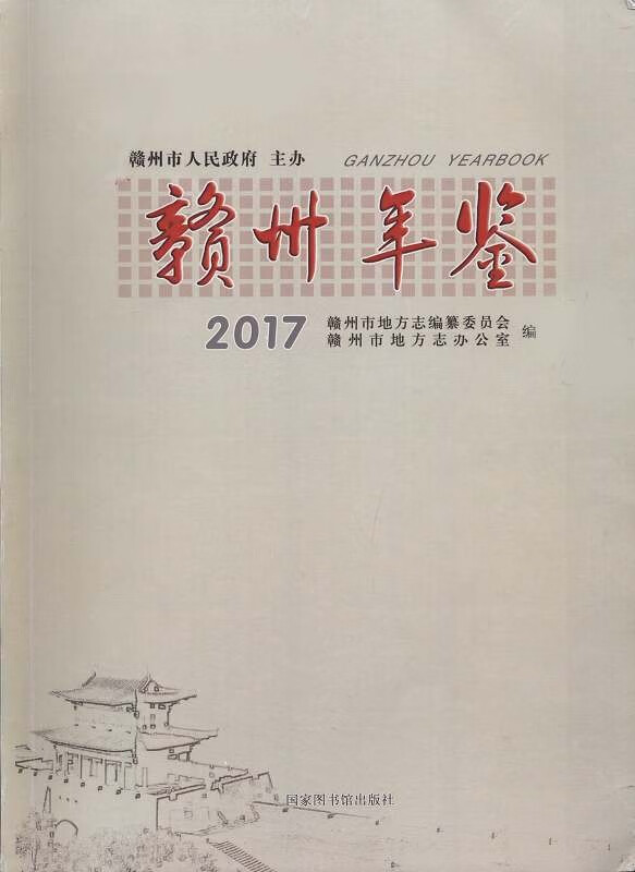赣州年鉴（2017）(16开精装)9787501362806