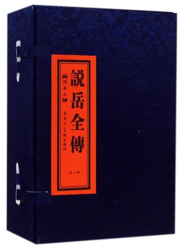 说岳全传 王可正改 编 黑龙江美术出版社