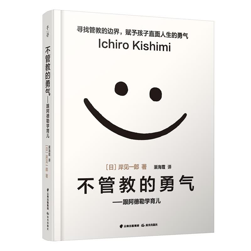 不管教的勇气--跟阿德勒学育儿