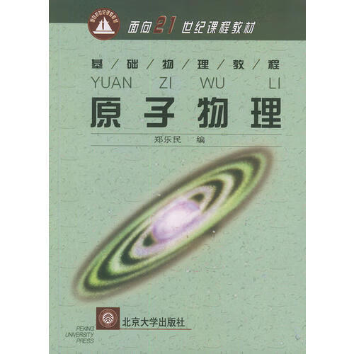 原子物理（基础物理教程）【好书】