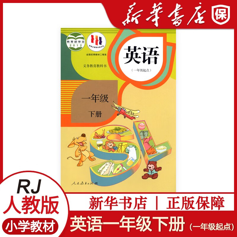 2023春 新华人教版小学一1年级下册英语课本书一年级起点SL新标准英语一1年级下英语书 人教部