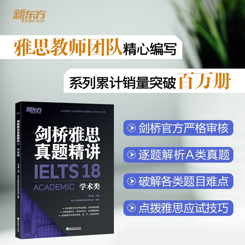 单本可选【新东方旗舰】剑桥雅思真题精讲4-18 学术类 IELTS剑18解析 A类机经题目讲解 大学生出国留学考试英语书籍 周成刚 新东方英语 剑18真题精讲学术类