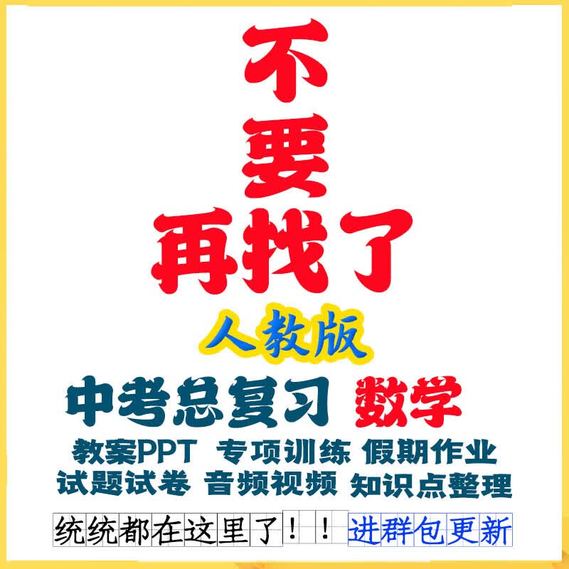 人教版中考总复习数学教案课件ppt作业试题试卷知识点专项训练音 以上全部 九年级/初中三年级 试看