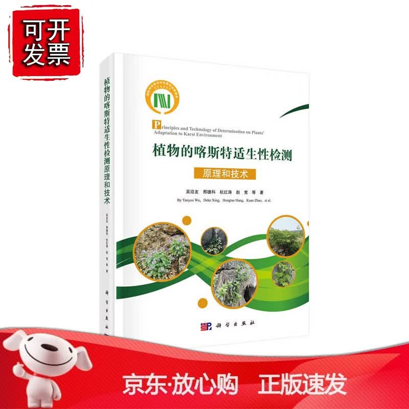 植物的喀斯特适生性检测原理和技术