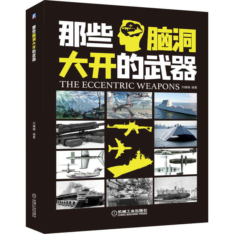 那些脑洞大开的武器