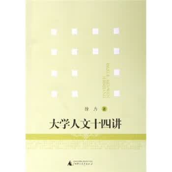 大学人文十四讲 徐方