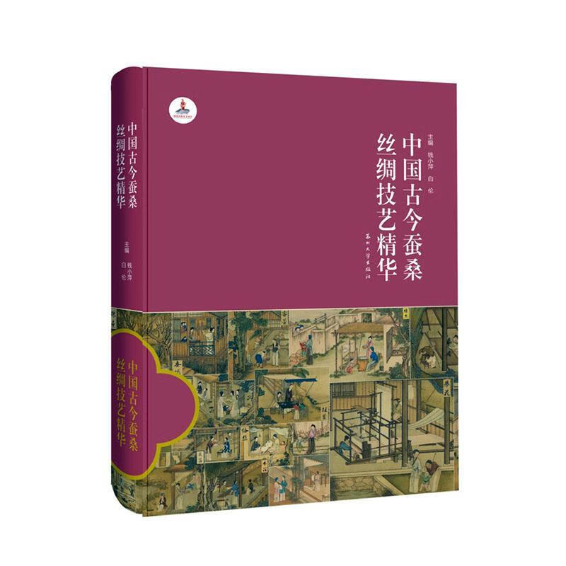中国古今蚕桑丝绸技艺精华经济 图书