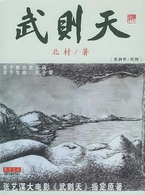 武则天—东方文化书系 北村 著【书】