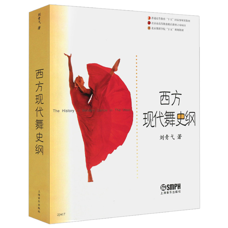 西方现代舞史纲 上海音乐出版社 刘青戈编 北京舞蹈学院十五规划教材 西方现代舞蹈家历史教材书