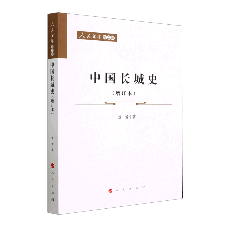 中国长城史(增订本)/人民文库
