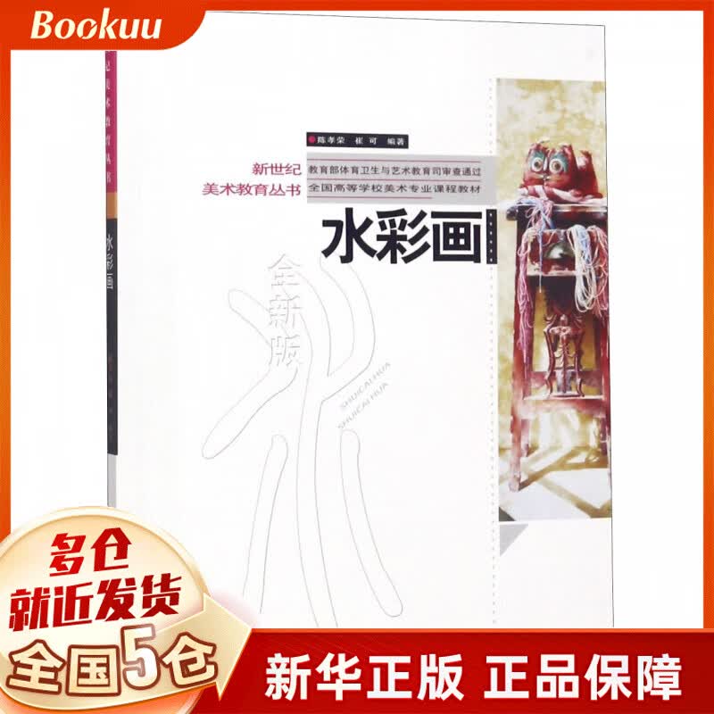 水彩画(全新版全国高等学校美术专业课程教材)/新世纪美术教育丛书