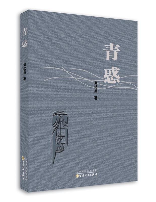 青惑 刘纪昌【书】