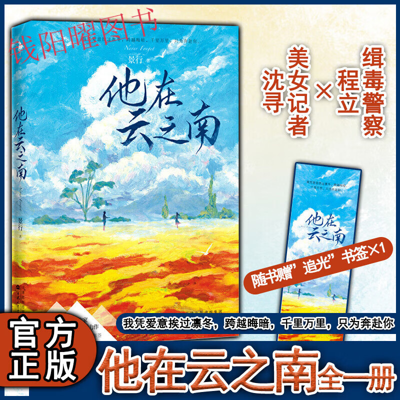 现货他在云之南 人气作家景行燃情悬爱力作 随书附赠“追光”书签 扣人心弦的燃情小说