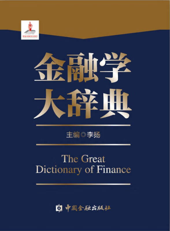 【书】金融学大辞典