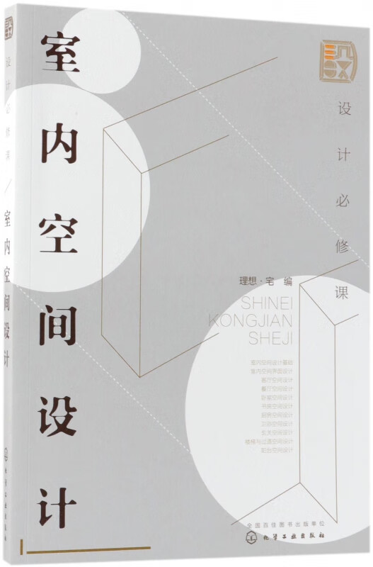 室内空间设计(设计必修课)