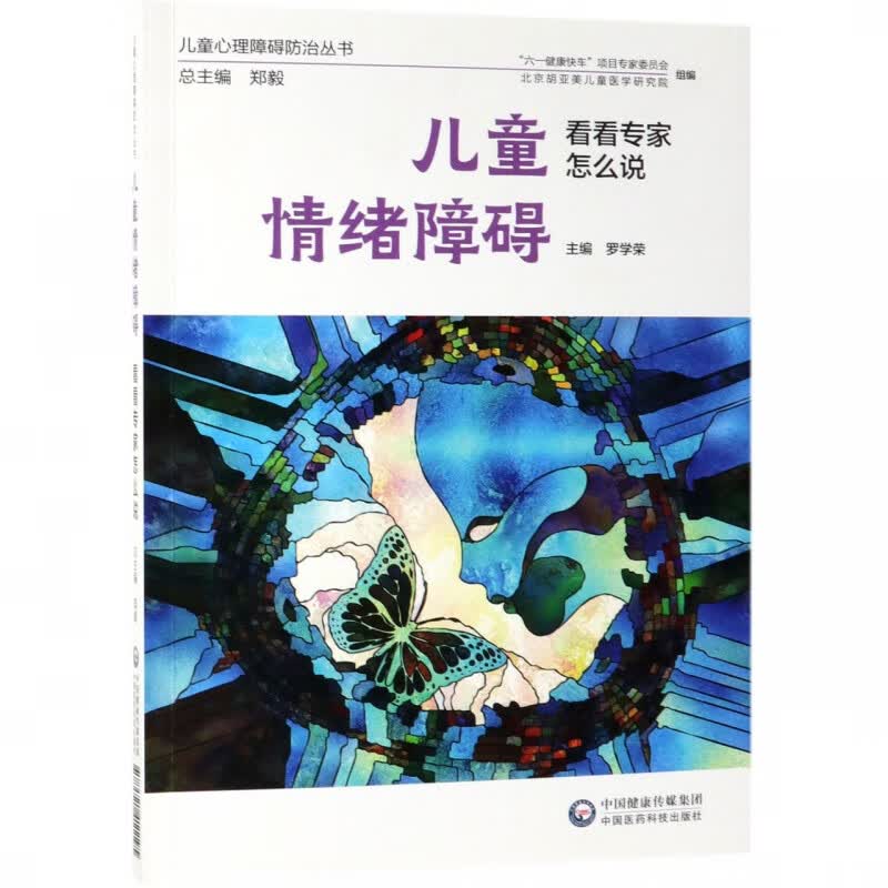儿童情绪障碍(看看专家怎么说)/儿童心理障碍防治丛书