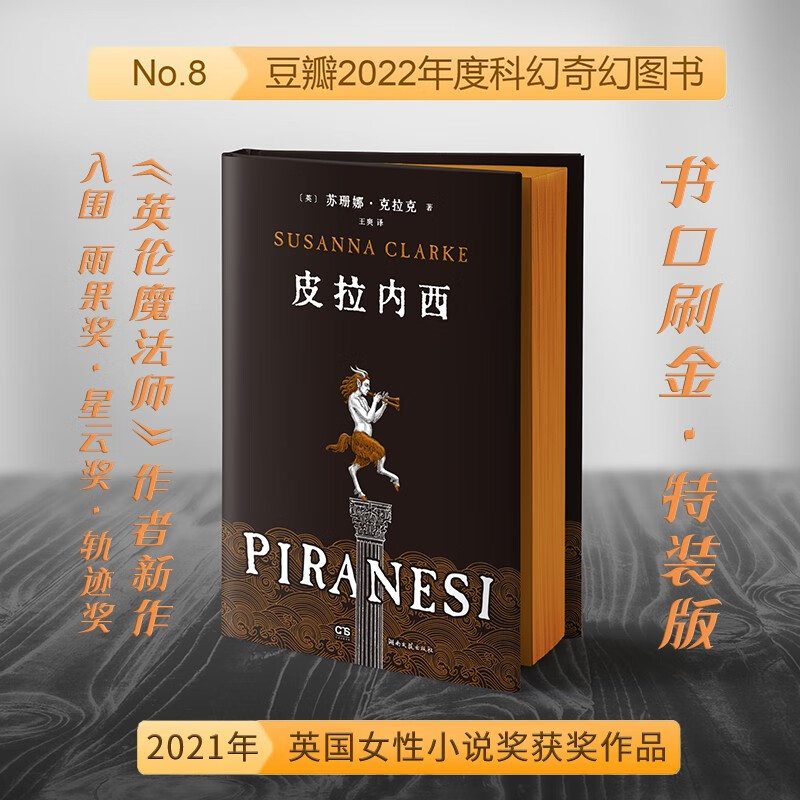 皮拉内西（豆瓣2022年度科幻奇幻图书，书口刷金，特装典藏）