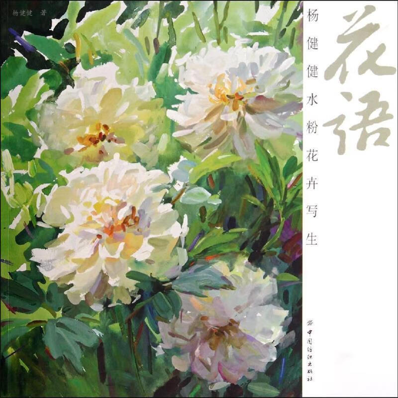 花语:杨健健水粉花卉写生 杨健健【书】