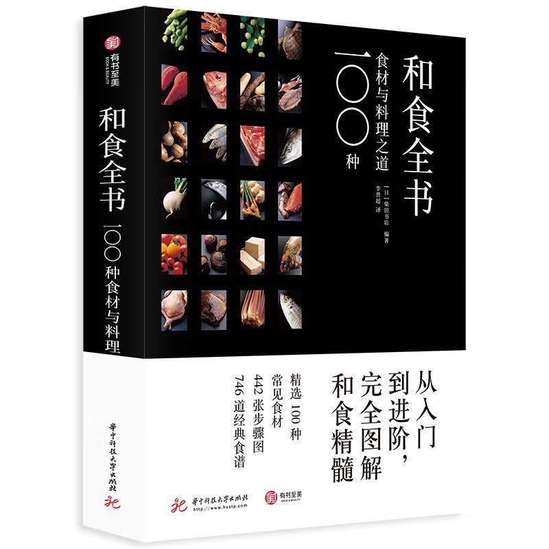 【图书】 和食全书：100种食材与料理之道 9787568059831