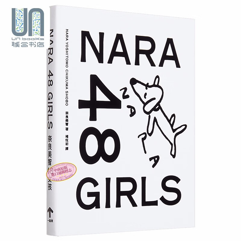 奈良美智48女孩 二版 NARA 48 GIRLS 港台原版 奈良美智 一起来出版 精装 画册