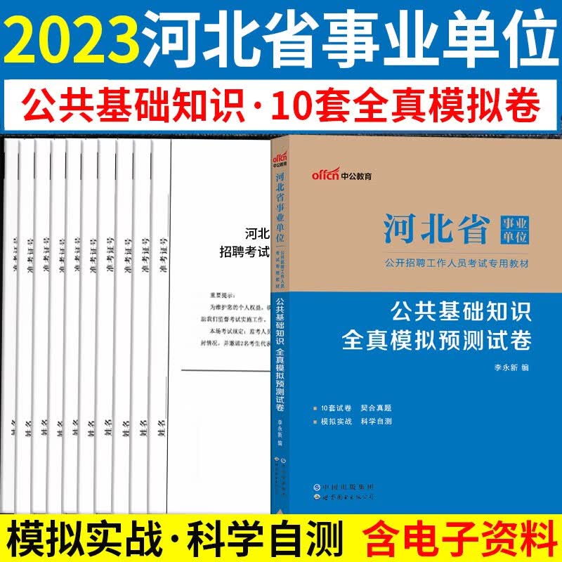 公基+职测】中公2023河北省事业单位招聘考试用书公共基础知识职业能力测验全真模拟试卷 河北事业编单位预测押题卷 公基 模拟1本