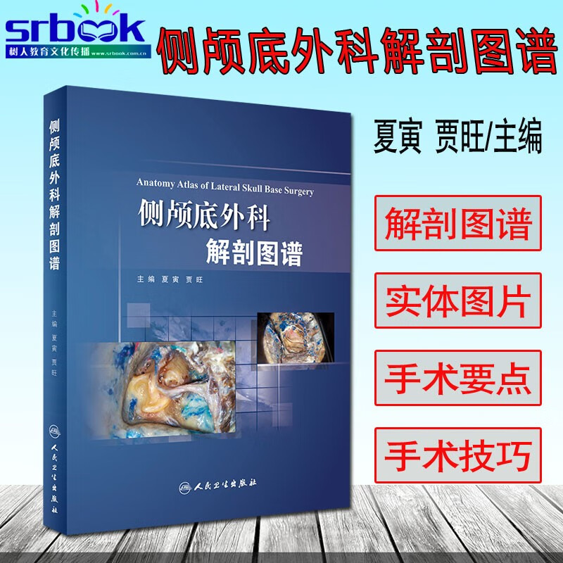 侧颅底外科解剖图谱 夏寅 贾旺主编 人民卫生出版社 9787117268080