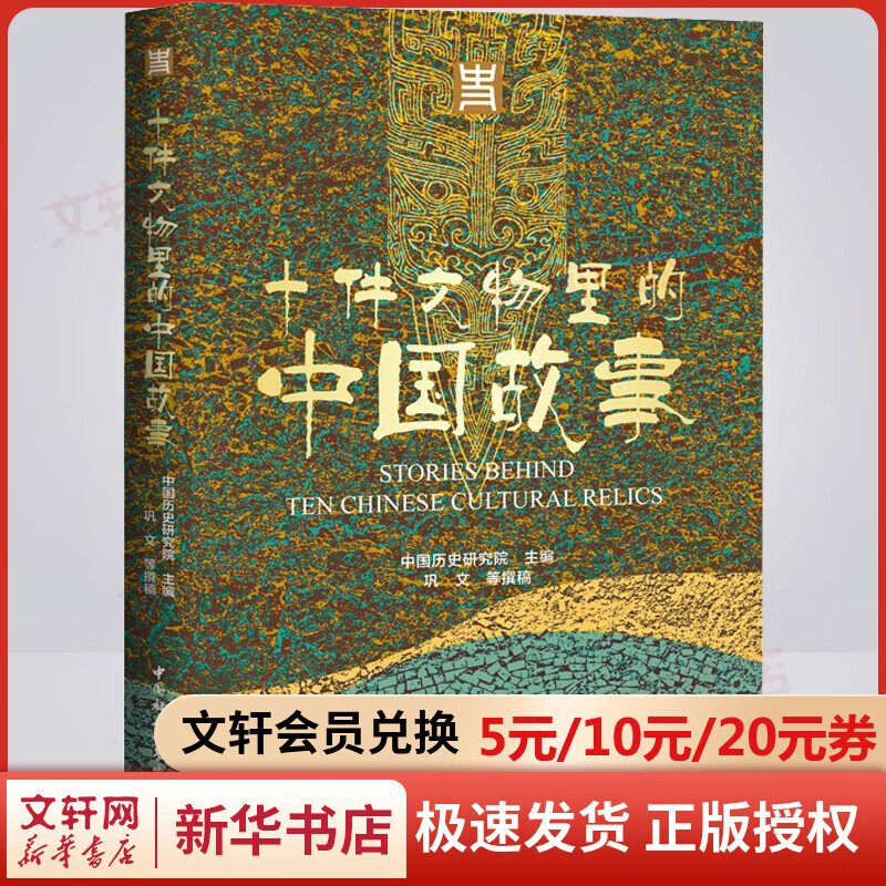 十件文物里的中国故事 图书