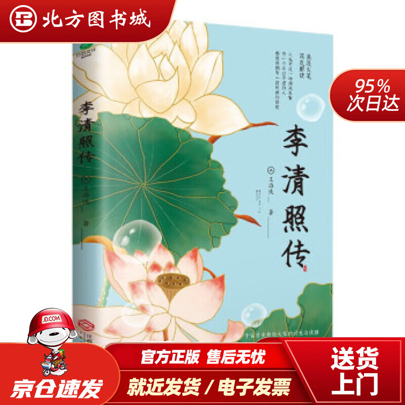 【现货】李清照传王海侠著江西人民出版社 北方图书城
