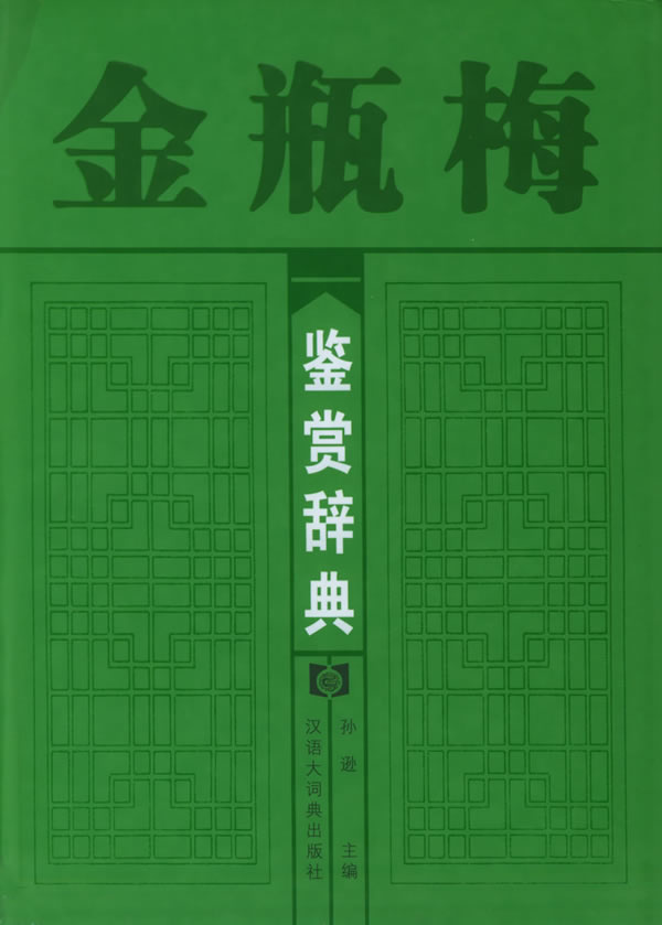 金瓶梅鉴赏辞典 孙逊 主编