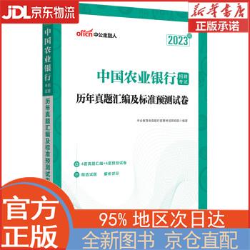 【全新畅销书籍】中公教育2023中国农业银行招聘考试：历年真题汇编及标准预测试卷 中公教育全国银行招聘考试研究院 山东人民出版社