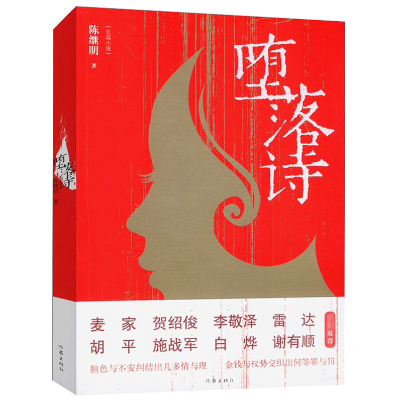 堕落诗 陈继明