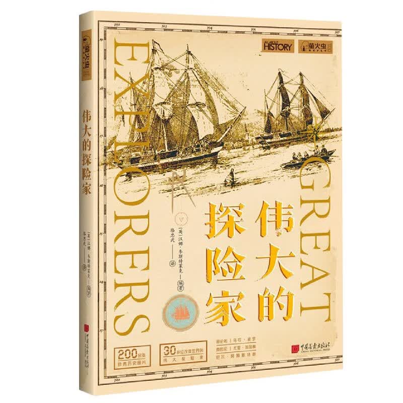 萤火虫丛书 伟大的探险家
